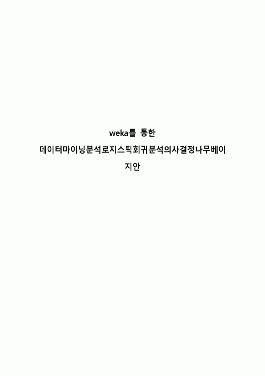 weka를 통한 데이터마이닝분석로지스틱회귀분석의사결정나무베이지안