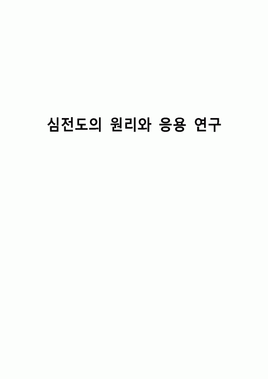 심전도의 원리와 응용 연구