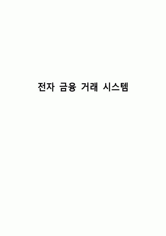 전자 금융 거래 시스템