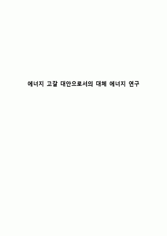 에너지 고갈 대안으로서의 대체 에너지 연구