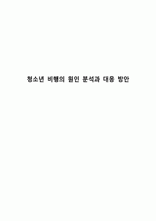청소년 비행의 원인 분석과 대응 방안