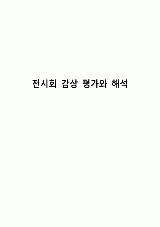 전시회 감상 평가와 해석