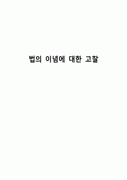 법의 이념에 대한 고찰