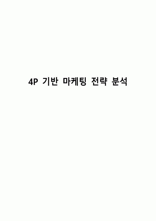 4P 기반 마케팅 전략 분석