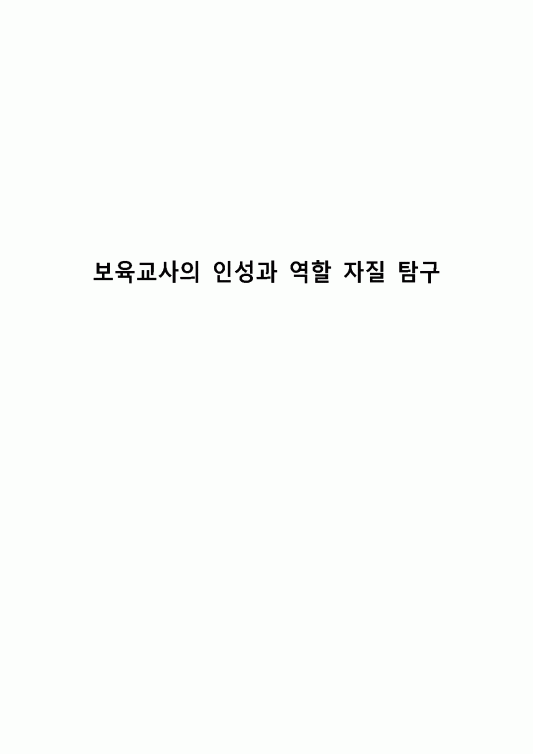보육교사의 인성과 역할 자질 탐구