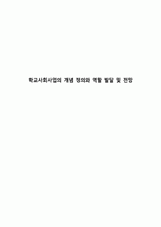 학교사회사업의 개념 정의와 역할 발달 및 전망