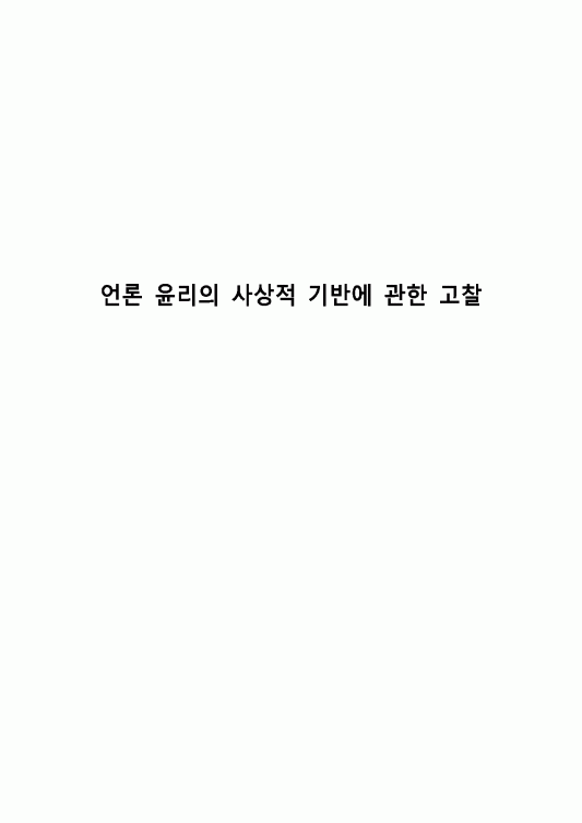 언론 윤리의 사상적 기반에 관한 고찰