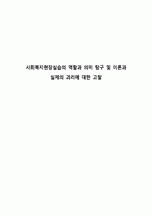 사회복지현장실습의 역할과 의미 탐구 및 이론과 실제의 괴리에 대한 고찰