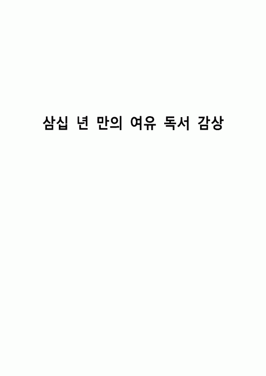 삼십 년 만의 여유 독서 감상