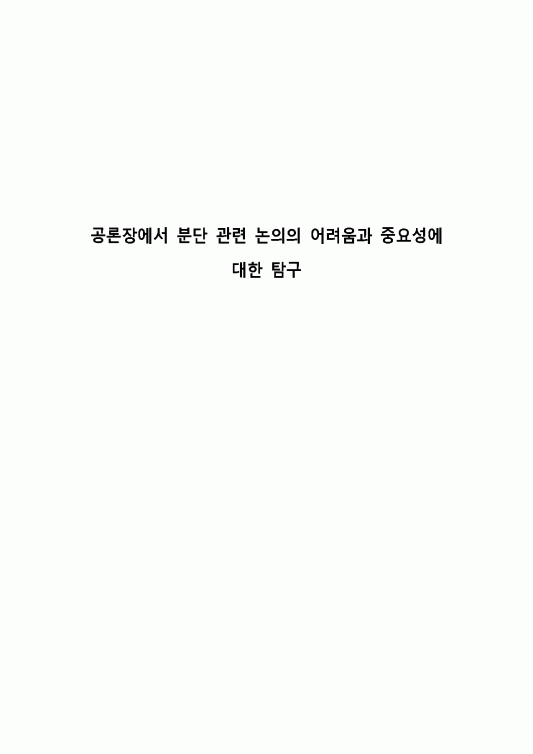 공론장에서 분단 관련 논의의 어려움과 중요성에 대한 탐구