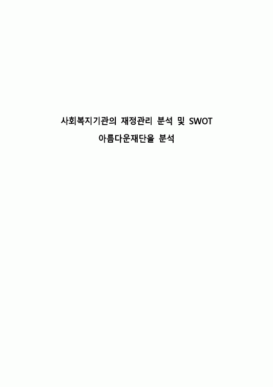 사회복지기관의 재정관리 분석 및 SWOT 아름다운재단을 분석