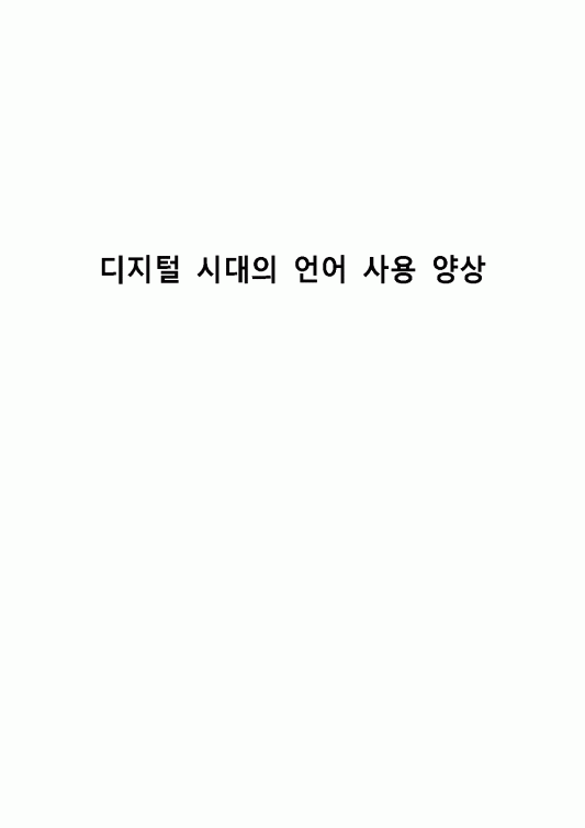 디지털 시대의 언어 사용 양상