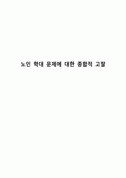 노인 학대 문제에 대한 종합적 고찰