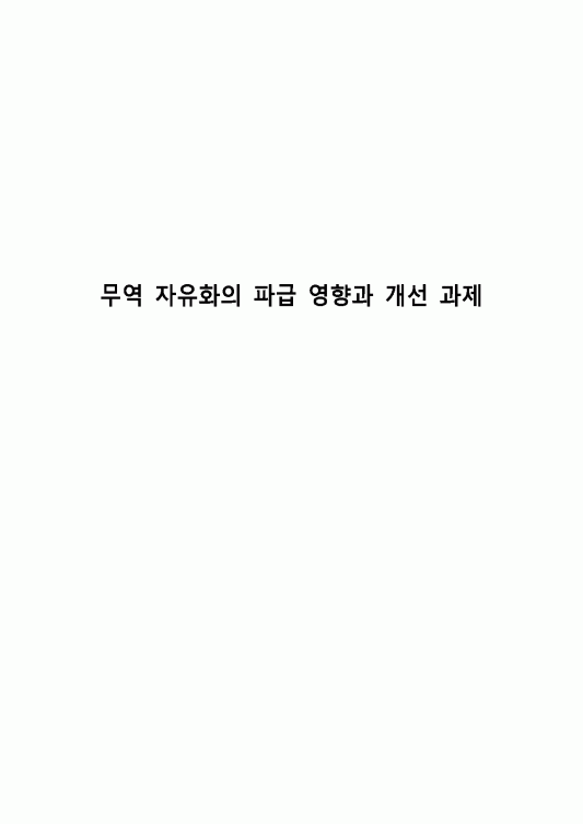 무역 자유화의 파급 영향과 개선 과제