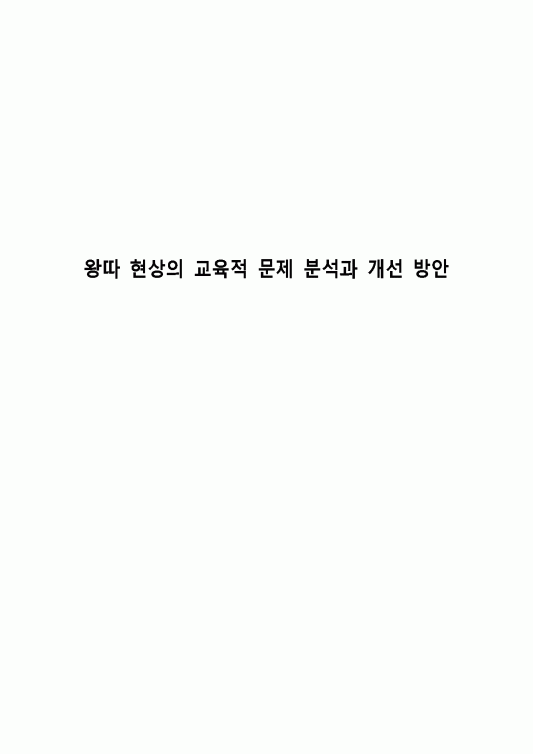 왕따 현상의 교육적 문제 분석과 개선 방안