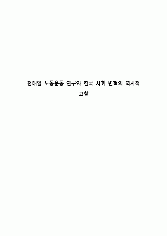 전태일 노동운동 연구와 한국 사회 변혁의 역사적 고찰
