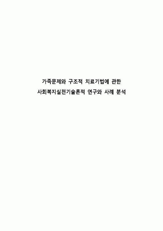 가족문제와 구조적 치료기법에 관한 사회복지실천기술론적 연구와 사례 분석