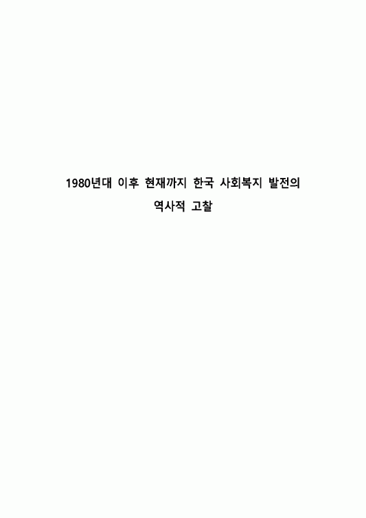 1980년대 이후 현재까지 한국 사회복지 발전의 역사적 고찰