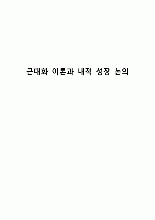 근대화 이론과 내적 성장 논의