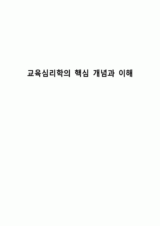 교육심리학의 핵심 개념과 이해
