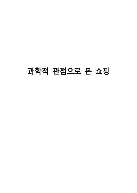 과학적 관점으로 본 쇼핑