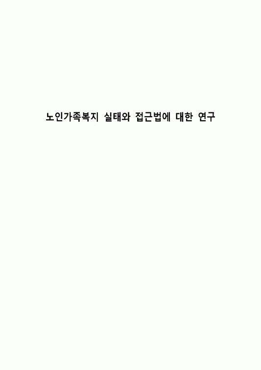 노인가족복지 실태와 접근법에 대한 연구