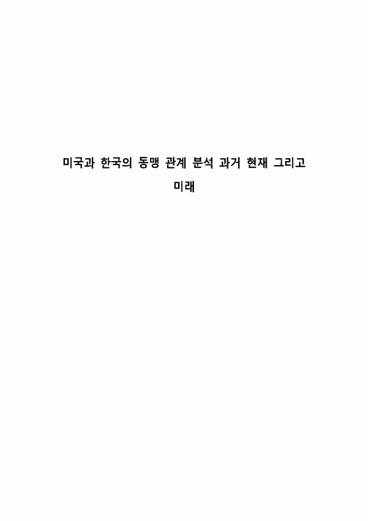 미국과 한국의 동맹 관계 분석 과거 현재 그리고 미래