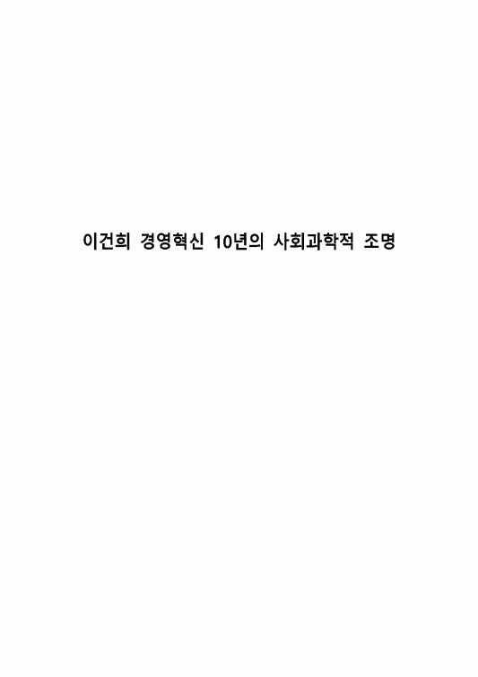이건희 경영혁신 10년의 사회과학적 조명