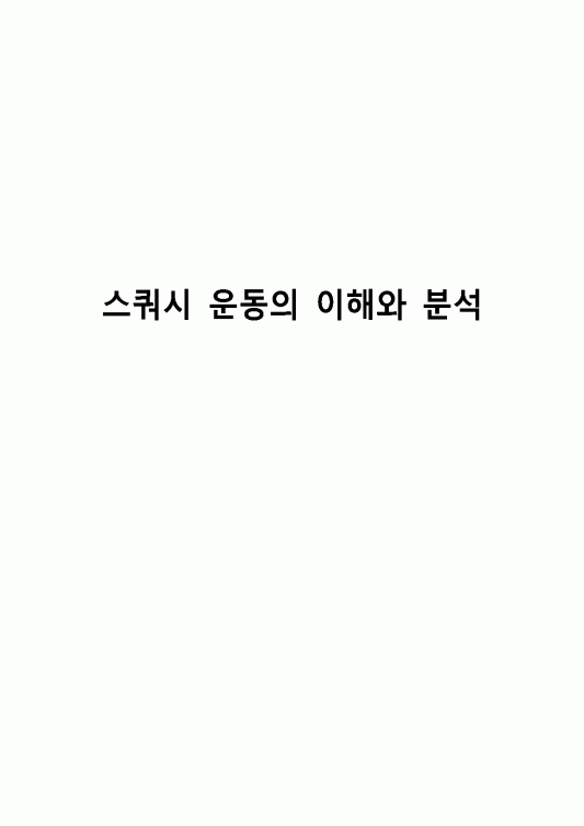 스쿼시 운동의 이해와 분석