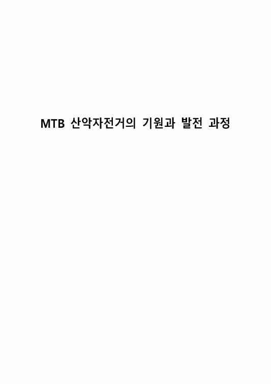 MTB 산악자전거의 기원과 발전 과정