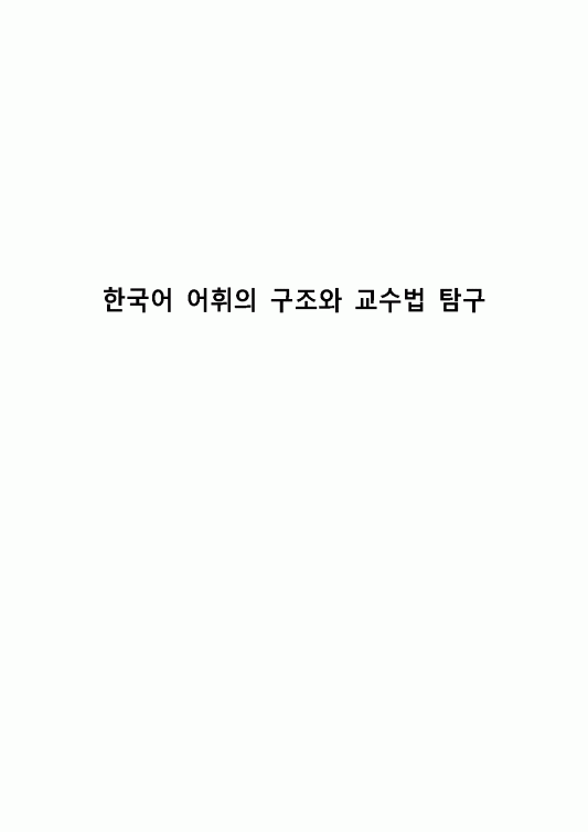 한국어 어휘의 구조와 교수법 탐구