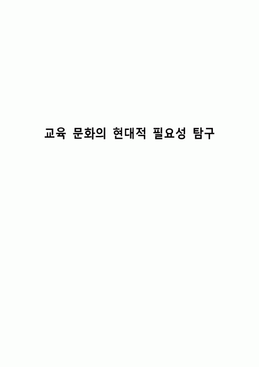 교육 문화의 현대적 필요성 탐구