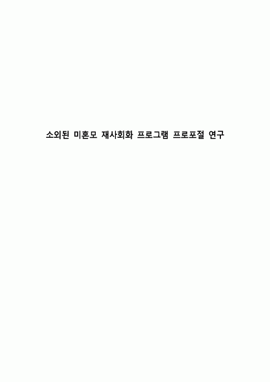 소외된 미혼모 재사회화 프로그램 프로포절 연구