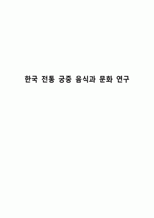 한국 전통 궁중 음식과 문화 연구
