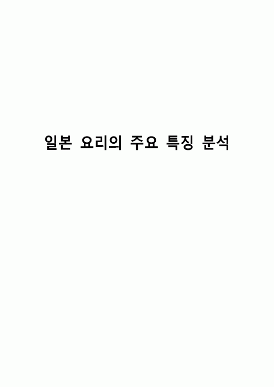 일본 요리의 주요 특징 분석