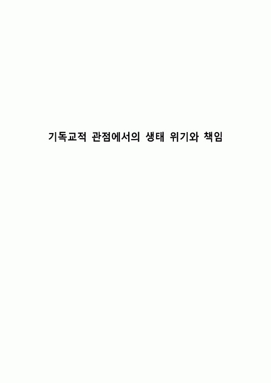 기독교적 관점에서의 생태 위기와 책임