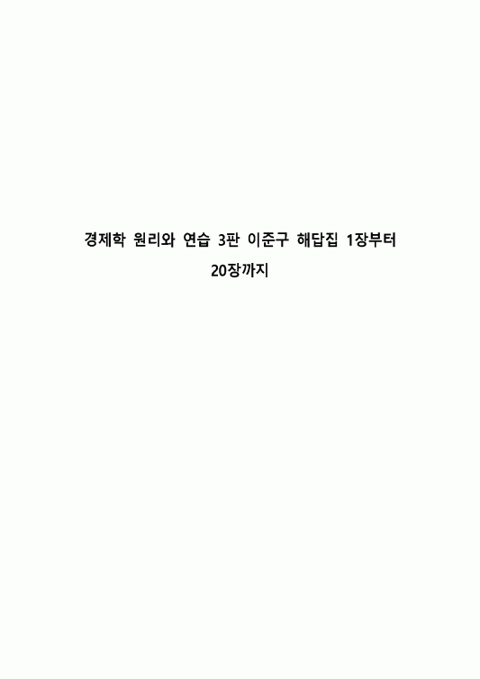 경제학 원리와 연습 3판 이준구 해답집 1장부터 20장까지