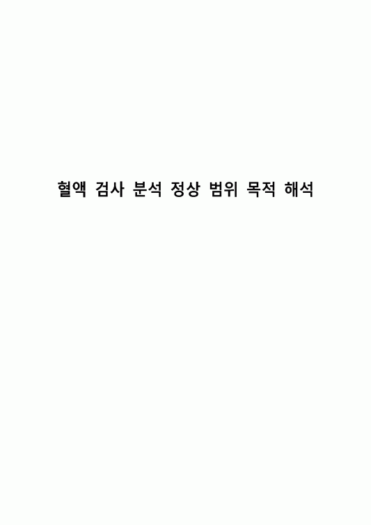 혈액 검사 분석 정상 범위 목적 해석