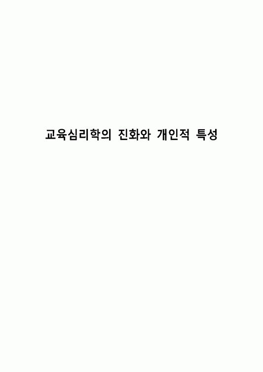 교육심리학의 진화와 개인적 특성
