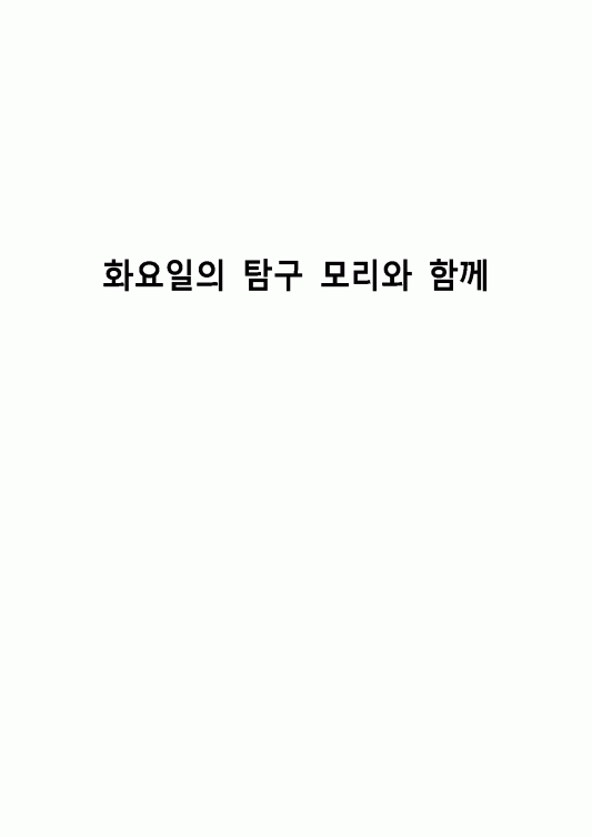 화요일의 탐구 모리와 함께