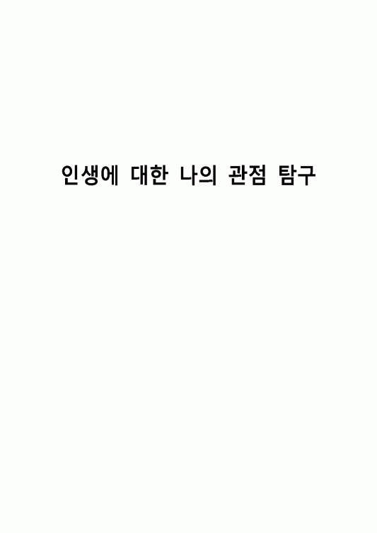 인생에 대한 나의 관점 탐구