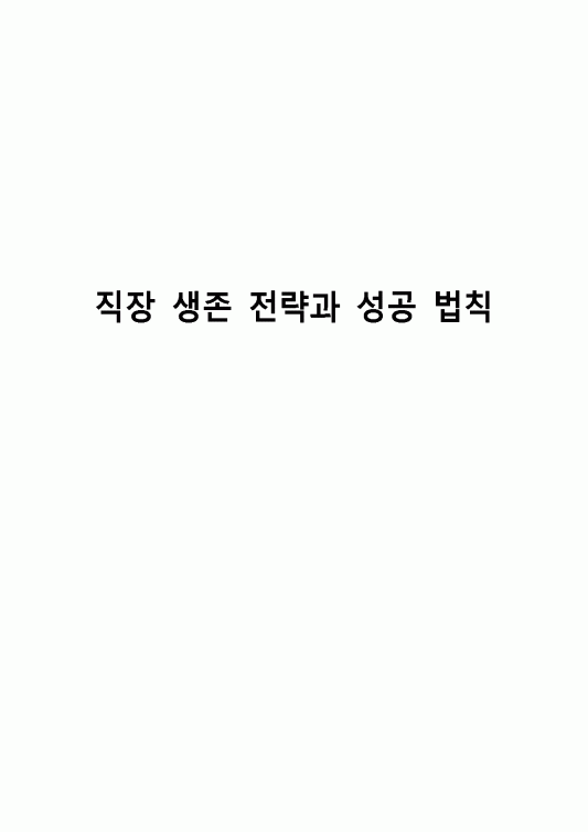 직장 생존 전략과 성공 법칙