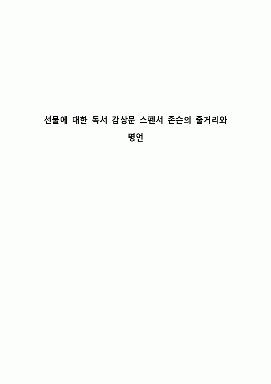 선물에 대한 독서 감상문 스펜서 존슨의 줄거리와 명언