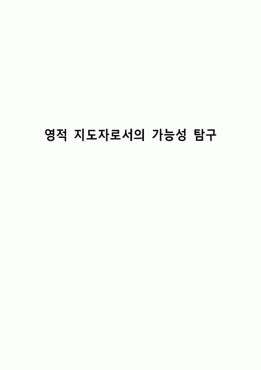 영적 지도자로서의 가능성 탐구