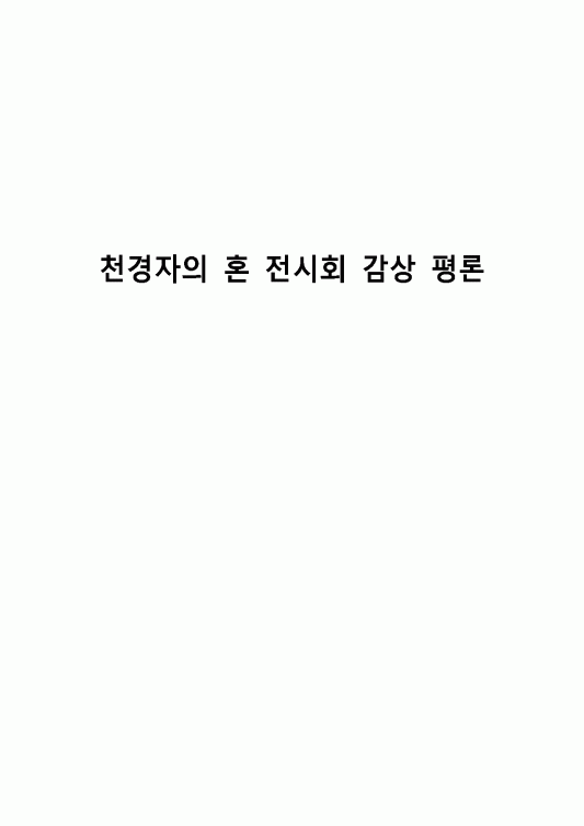 천경자의 혼 전시회 감상 평론