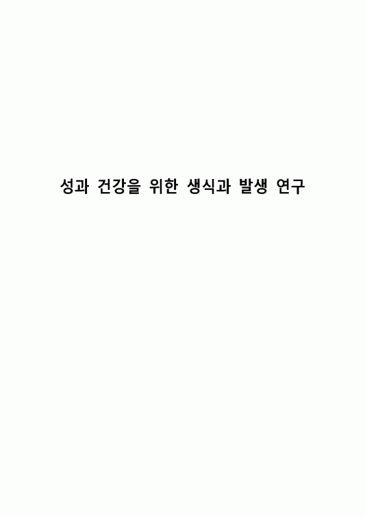 성과 건강을 위한 생식과 발생 연구