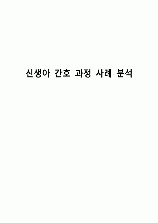 신생아 간호 과정 사례 분석