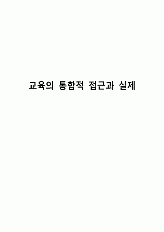 교육의 통합적 접근과 실제