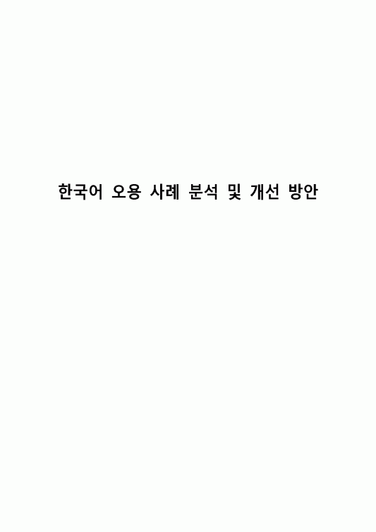 한국어 오용 사례 분석 및 개선 방안
