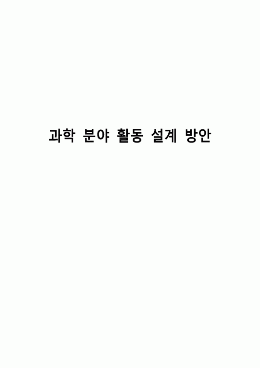 과학 분야 활동 설계 방안